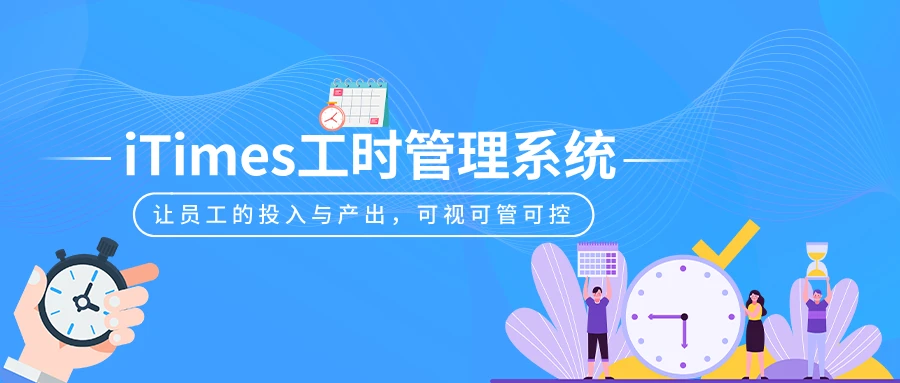 捷为iTimes智能工时管理系统——专为研发团队打造的时间管理利器 - 哔哩哔哩