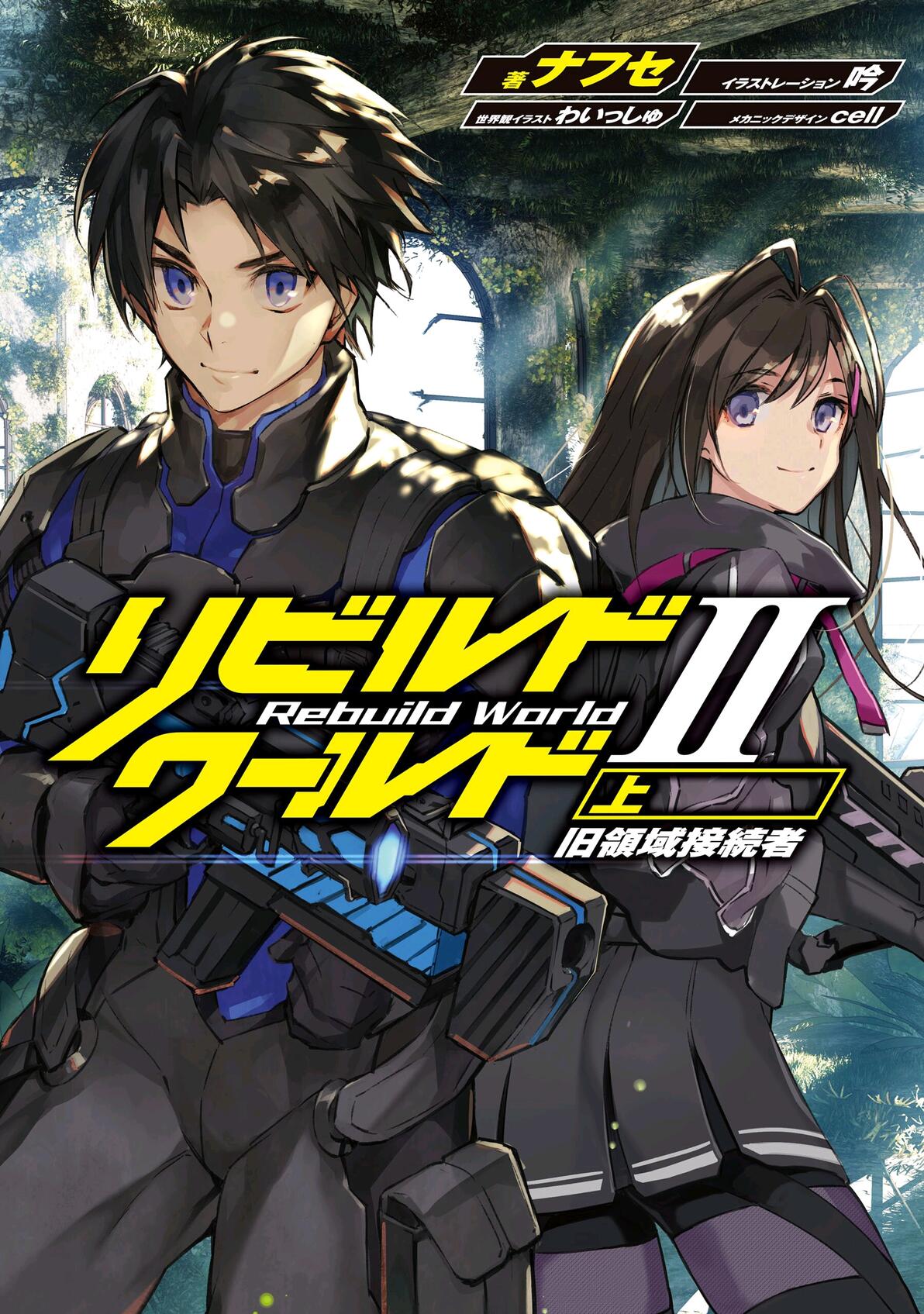 重组世界 Rebuild World 轻小说+漫画封面 - 哔哩哔哩