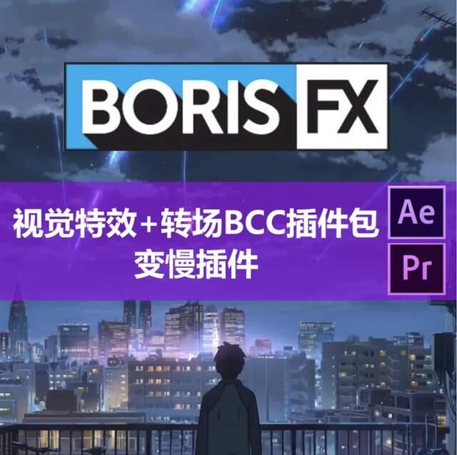 Pr/Ae视频效果插件Boris FX，后期剪辑必备神器！ - 哔哩哔哩
