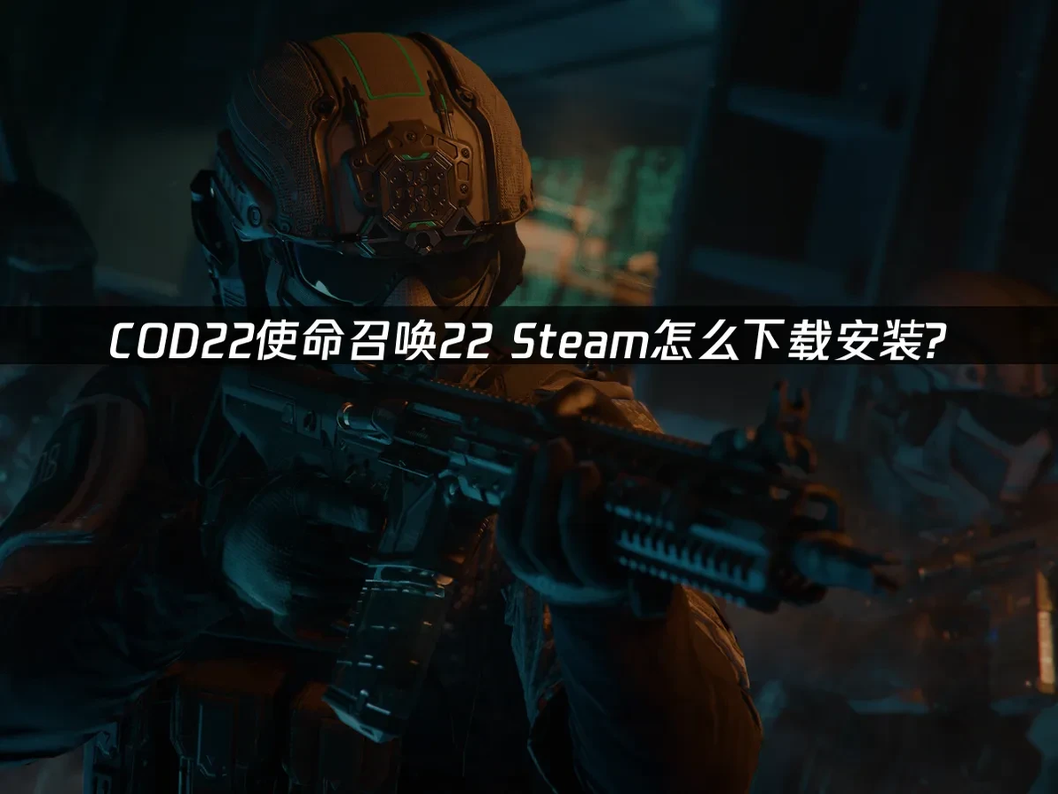COD22使命召唤22 Steam怎么下载安装 - 哔哩哔哩