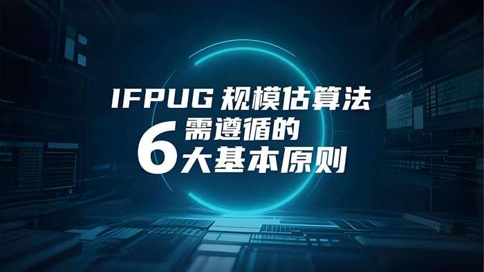 IFPUG规模估算法需遵循的6大基本原则 - 哔哩哔哩