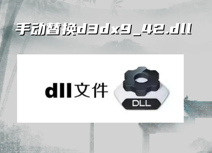 游戏玩家必备！d3dx9_42.dll丢失的终极修复指南 - 哔哩哔哩