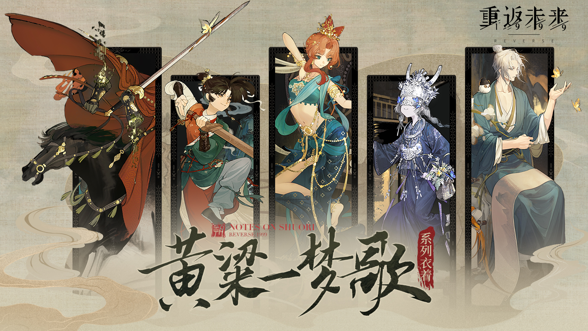 《重返未来：1999》衣着PV：黄粱一梦歌-花瓣网