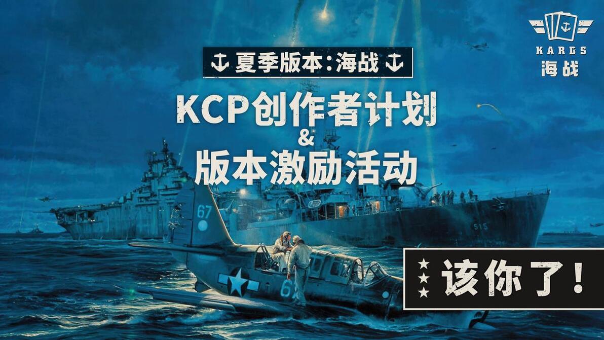 KARDS创作者计划（KCP） —— 海战版本更新 - 哔哩哔哩