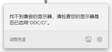 v1.16新版本twinkle tray找不到兼容的显示器DDC/CI的解决方法 - 哔哩哔哩