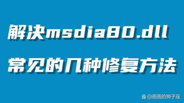 msdia80.dll文件解析——解决msdia80.dll常见的几种修复方法 - 哔哩哔哩