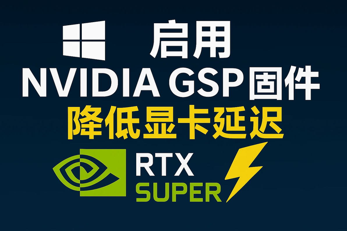 ? Windows 上启用 NVIDIA GSP 固件指南(降低显卡延迟) - 哔哩哔哩