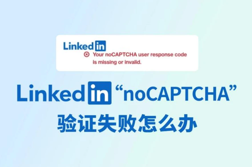 LinkedIn领英noCAPTCHA：几招解决验证失败问题 - 哔哩哔哩