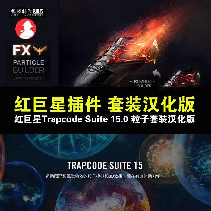 AE插件: 红巨星Trapcode Suite15粒子套装汉化版, AE特效大神必备 - 哔哩哔哩