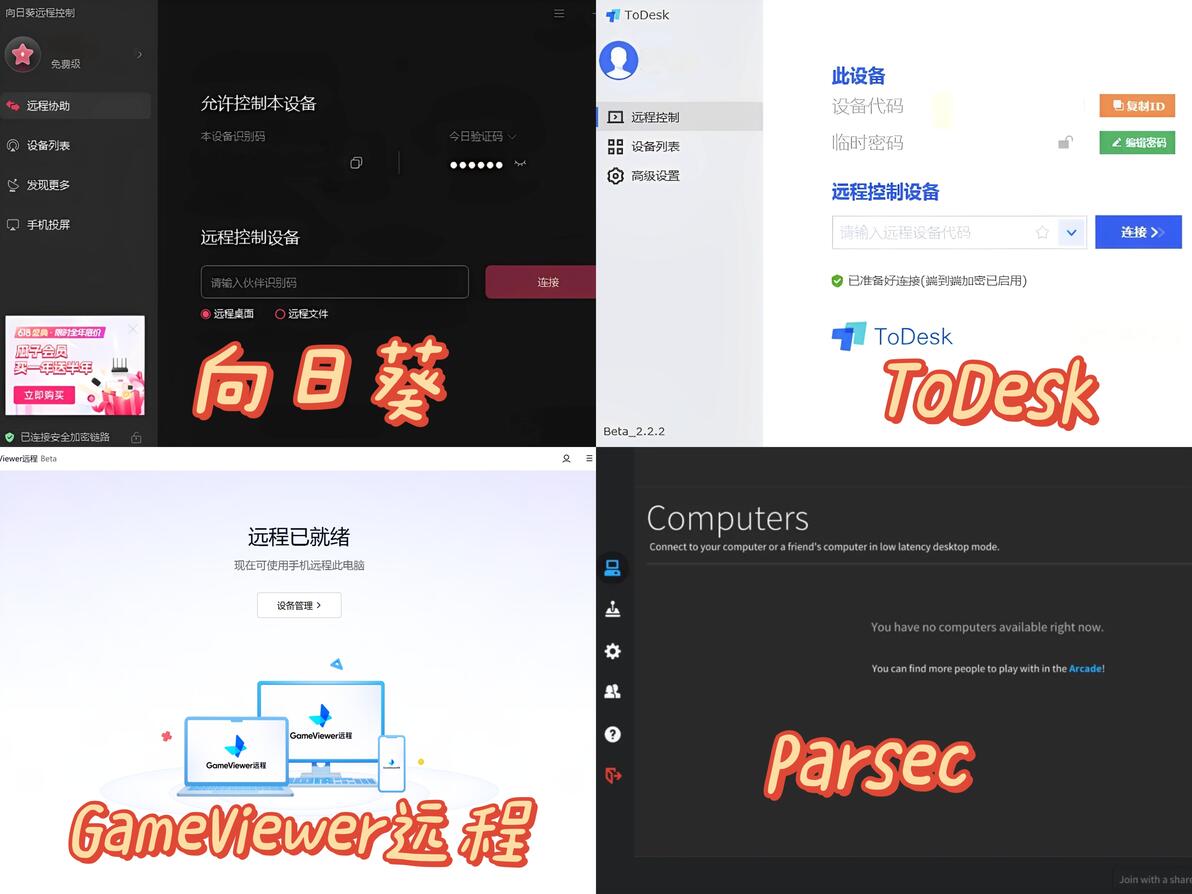 四款远程软件横评对比：GameViewer远程、ToDesk、向日葵、Parse - 哔哩哔哩