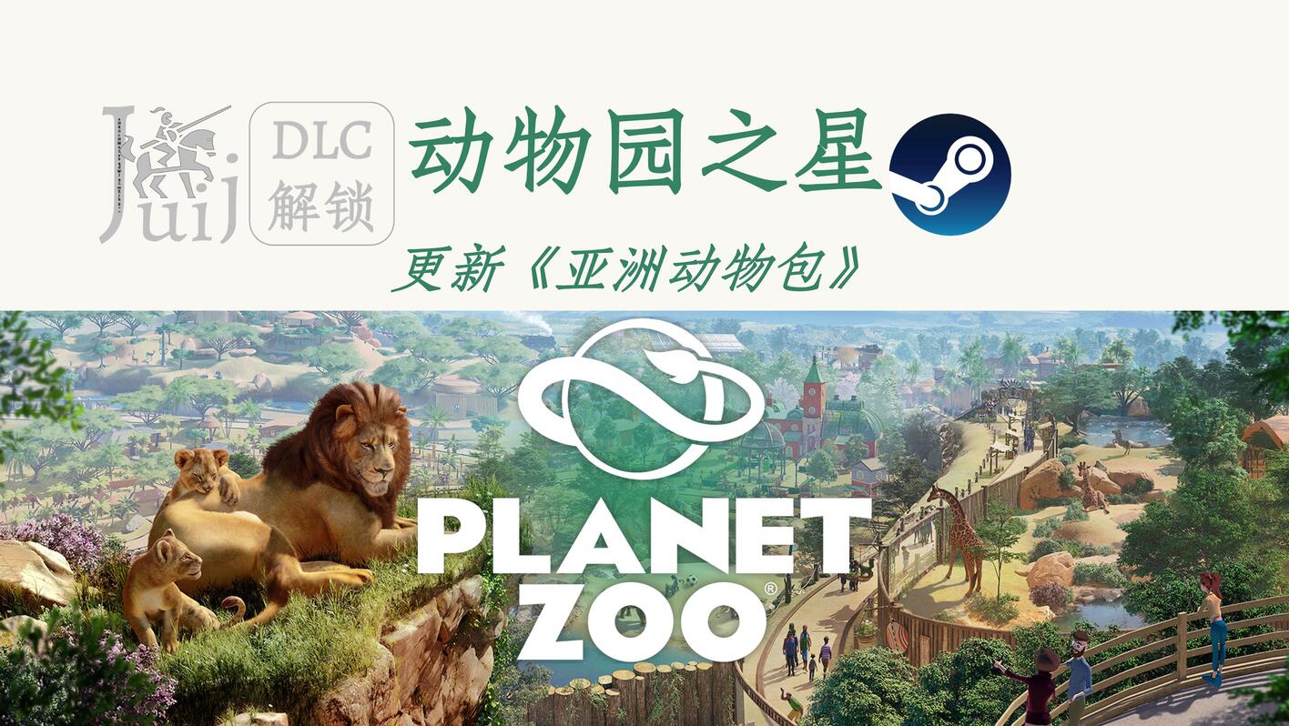 「更新《亚洲动物包》」Planet Zoo 动物园之星 [DLC 解锁] - 哔哩哔哩