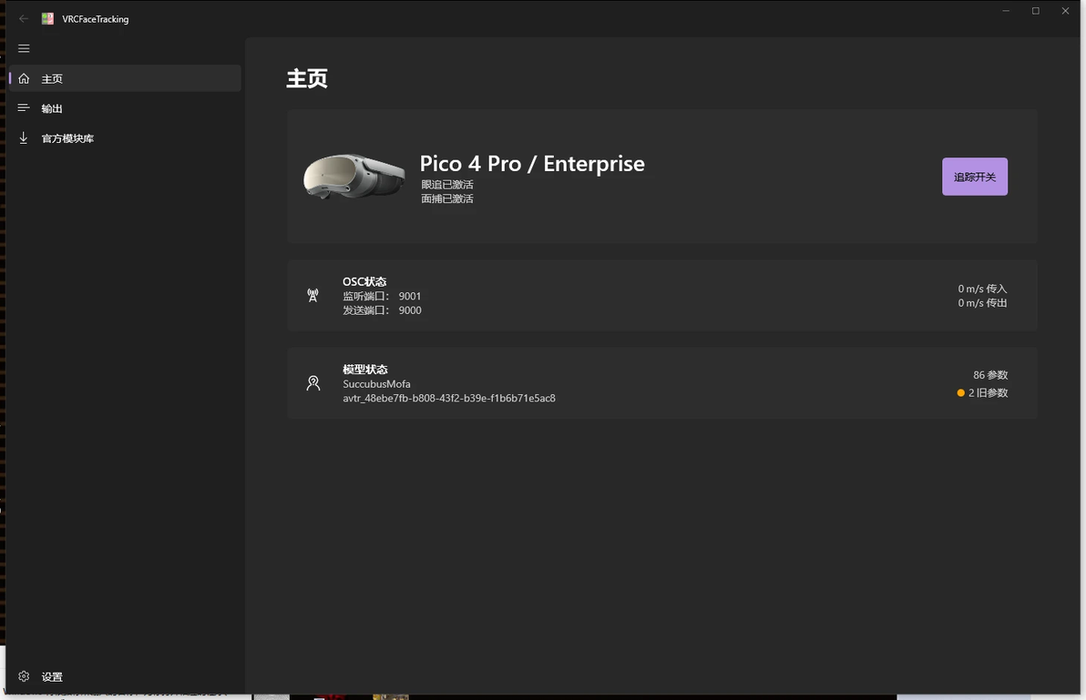 PICO互联开启VRCFT支持的方式。 - 哔哩哔哩