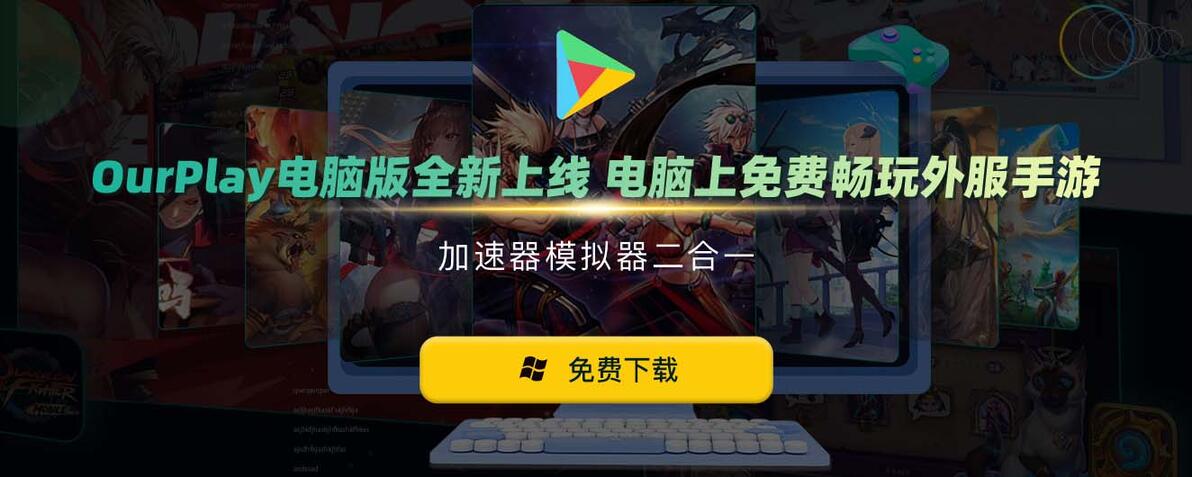 OurPlay电脑完全免费版网游加速器模拟器二合一全新上线 - 哔哩哔哩