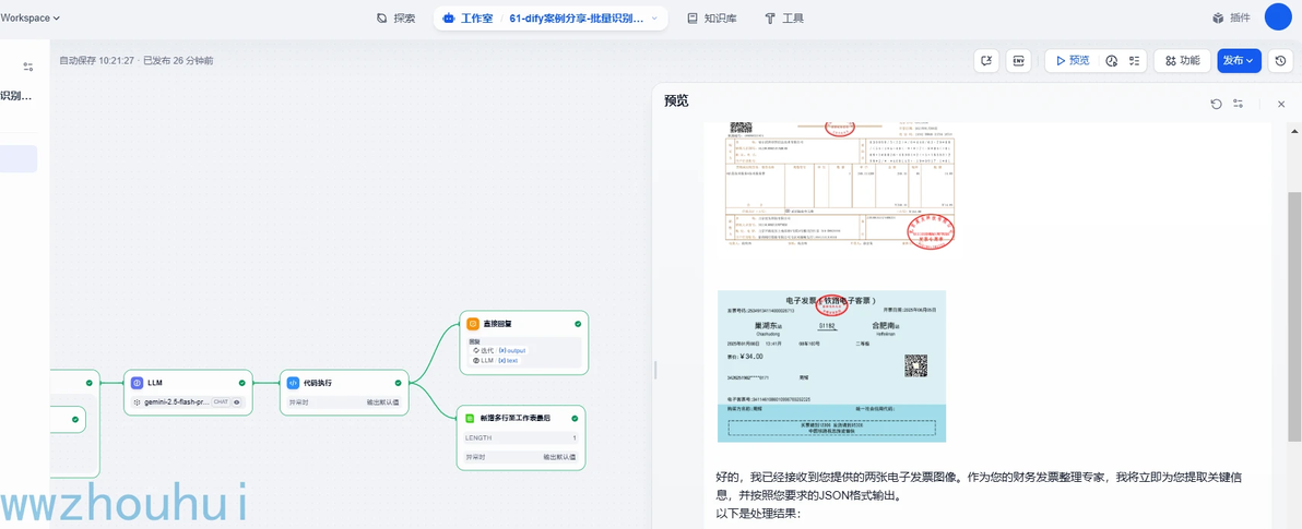 dify案例分享--告别手工录入！Dify 工作流批量识别电子发票，5分钟生成Excel表格 - 哔哩哔哩