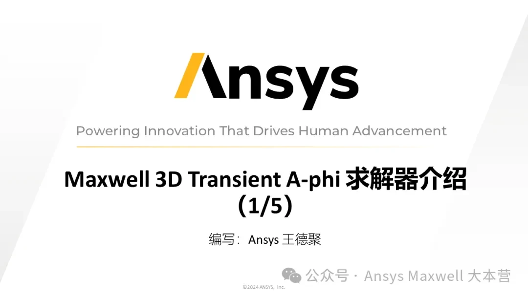 技术分享 | Maxwell 3D Transient A-phi 求解器介绍1 - 哔哩哔哩