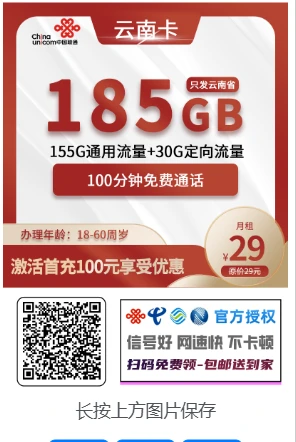 流量卡29元包155G通用流量+30G定向流量+100分钟(只发云南省) - 哔哩哔哩