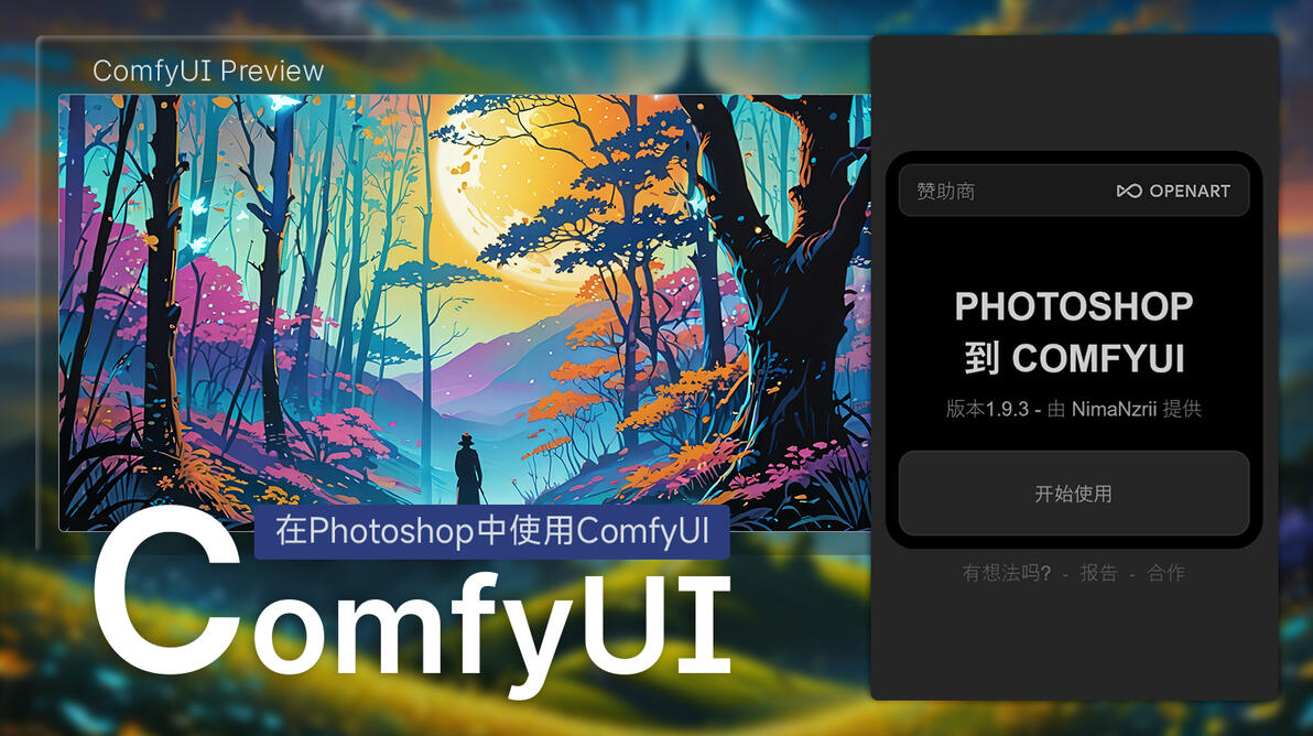 ComfyUI_在Photoshop中使用ComfyUI - 哔哩哔哩
