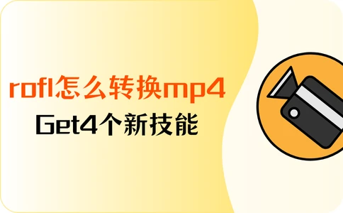 rofl怎么转换为mp4？Get4个新技能！ - 哔哩哔哩
