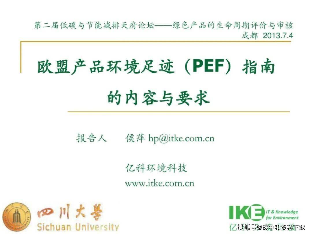 强制性的欧盟产品环境足迹（PEF）到底是什么？附PEF标准、PPT - 哔哩哔哩