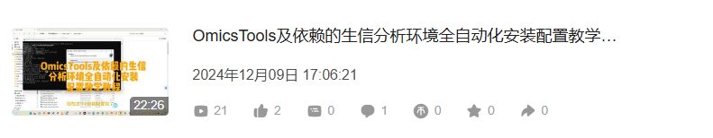 OmicsTools生信环境全自动化安装配置教程，代做生信分析和辅导 - 哔哩哔哩