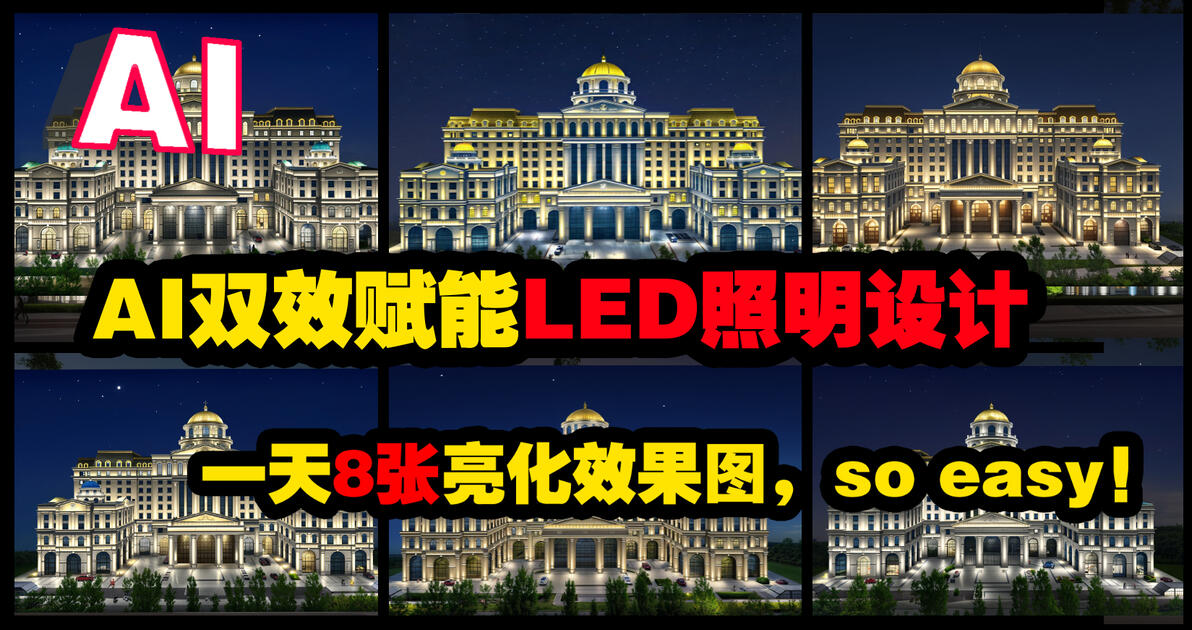 照明邦：AI辅助做LED亮化灯光效果图【提示词合集】 - 哔哩哔哩