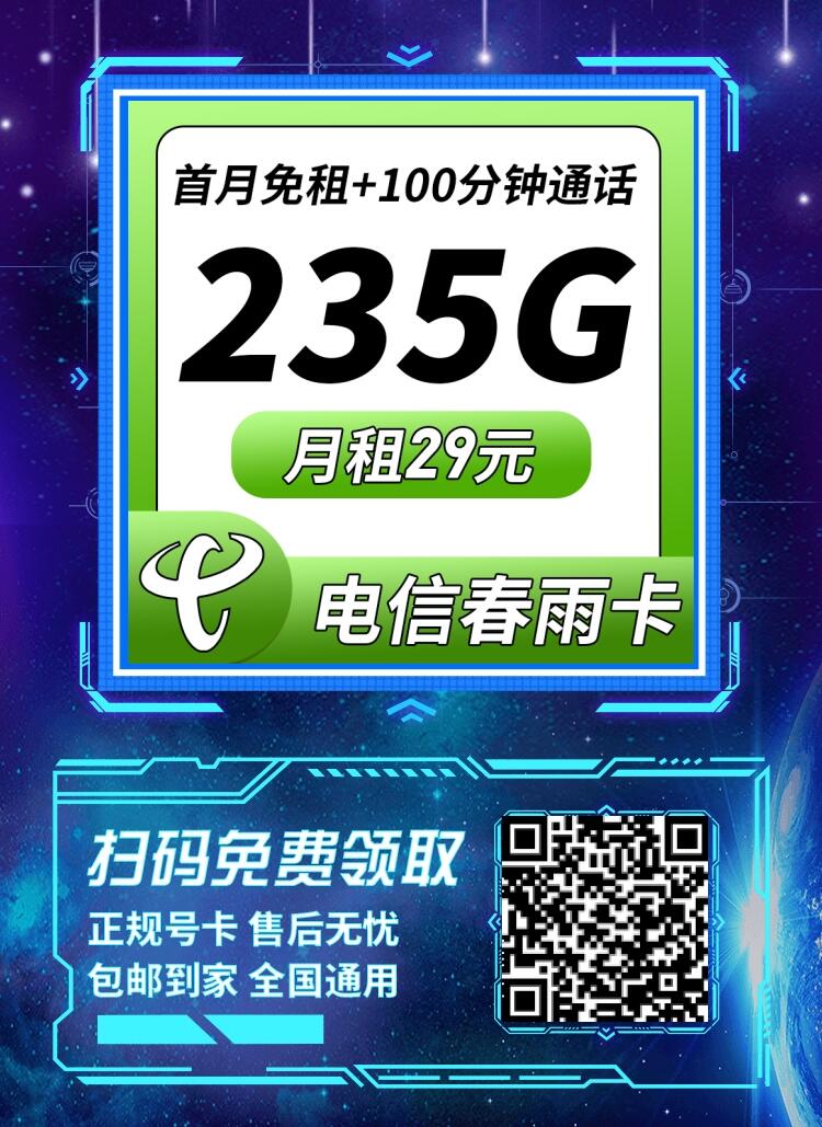 电信春雨卡真实测评】29元235G+100分钟！学生党和打工人必看！? - 哔哩哔哩