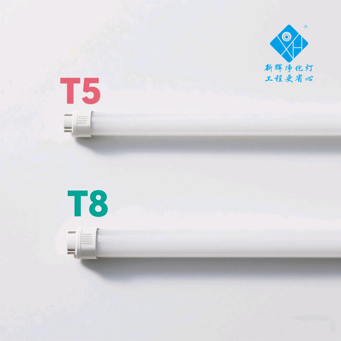 新辉净化灯：T5与T8灯管的区别与应用 - 哔哩哔哩