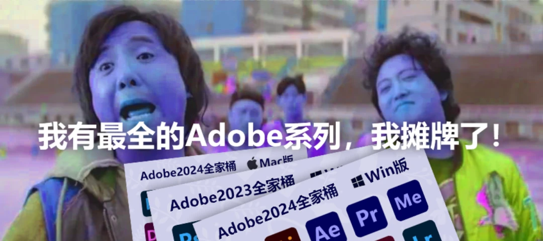 彻底疯狂！史上最全！Adobe全家桶从CS6到CC2024，免费下载 - 哔哩哔哩
