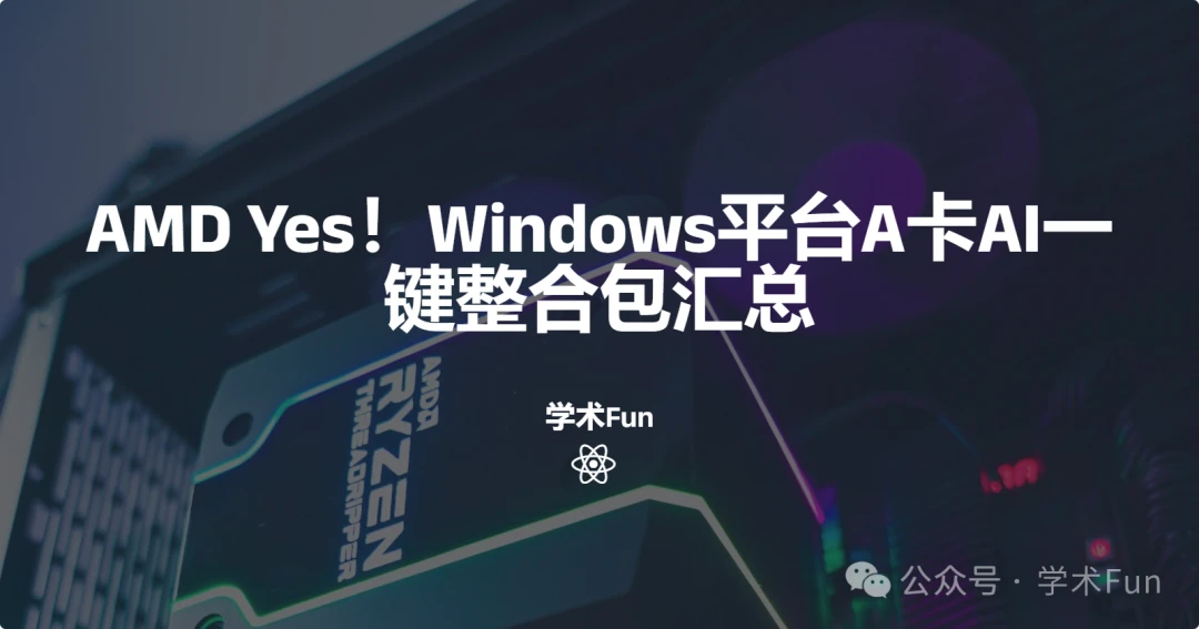 AMD Yes！Windows平台A卡AI一键整合包汇总 - 哔哩哔哩