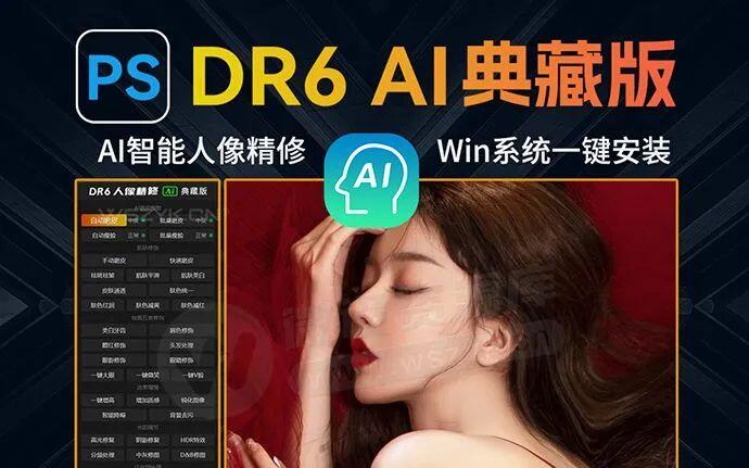 PS 超强“黑科技” DR6 AI典藏版插件来了，无限制使用！ - 哔哩哔哩