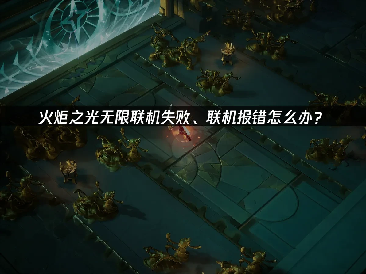 火炬之光：无限SS11赛季联机失败？三步解决，畅玩无忧 - 哔哩哔哩