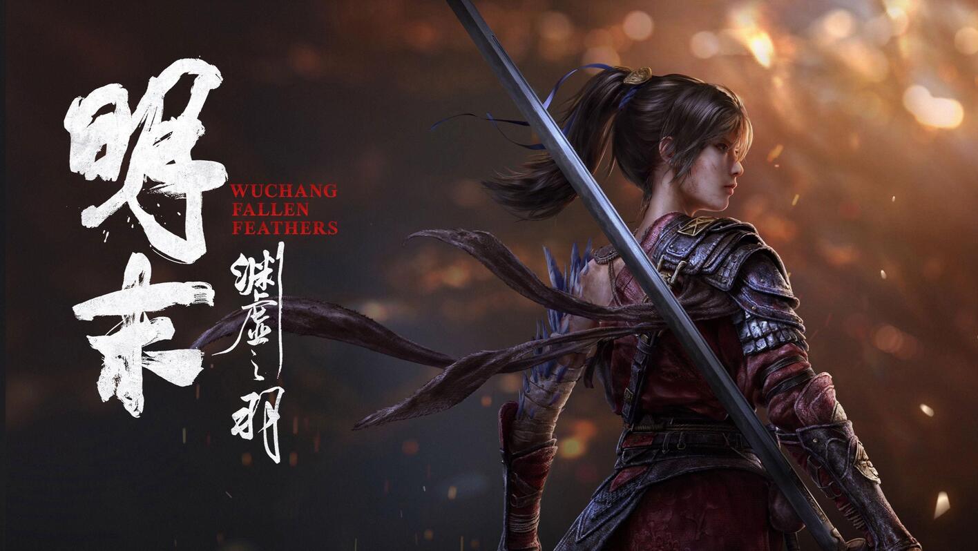 明末：渊虚之羽白金攻略 - 哔哩哔哩