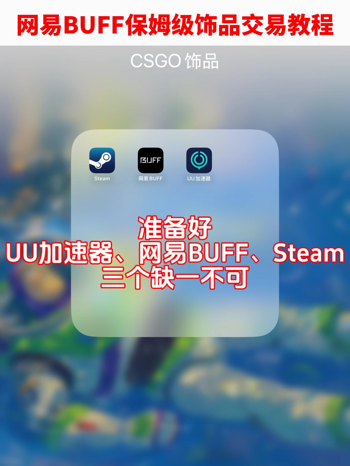 网易BUFF保姆级饰品交/易教程 - 哔哩哔哩