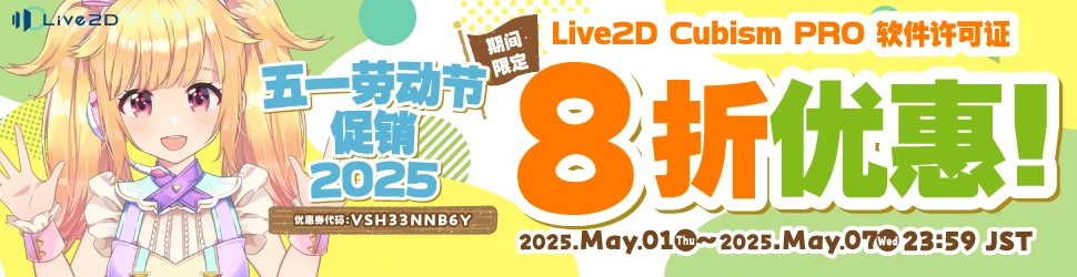 Live2D 2025年五一勞動節促销！包年订阅/1年或3年合约「八折」优惠！ - 哔哩哔哩