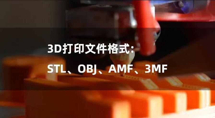 3D打印标准文件格式之争：STL、OBJ、AMF、3MF - 哔哩哔哩