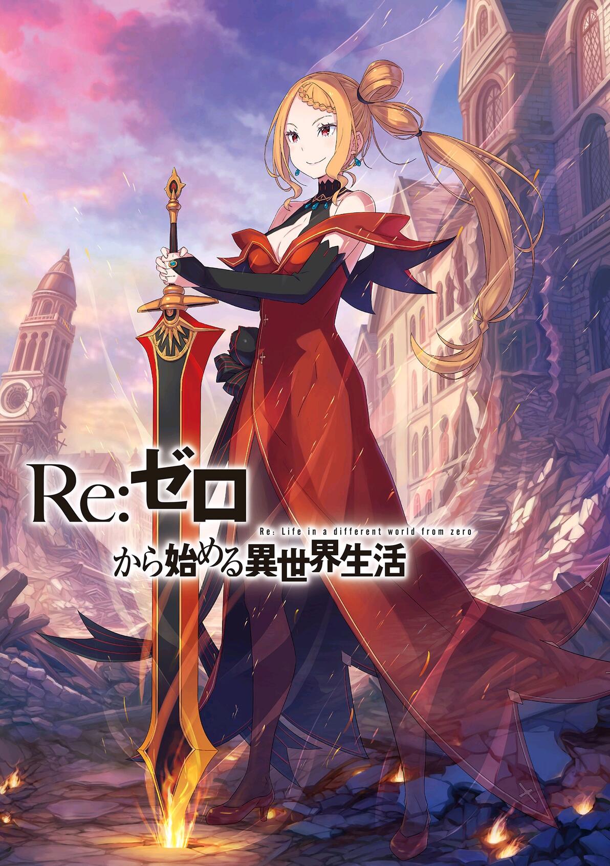 关于RE:0第三季前半观前指南 - 哔哩哔哩