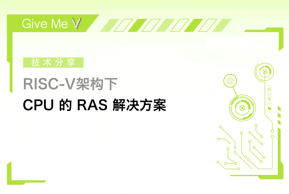 RISC-V架构CPU的RAS解决方案 - 哔哩哔哩