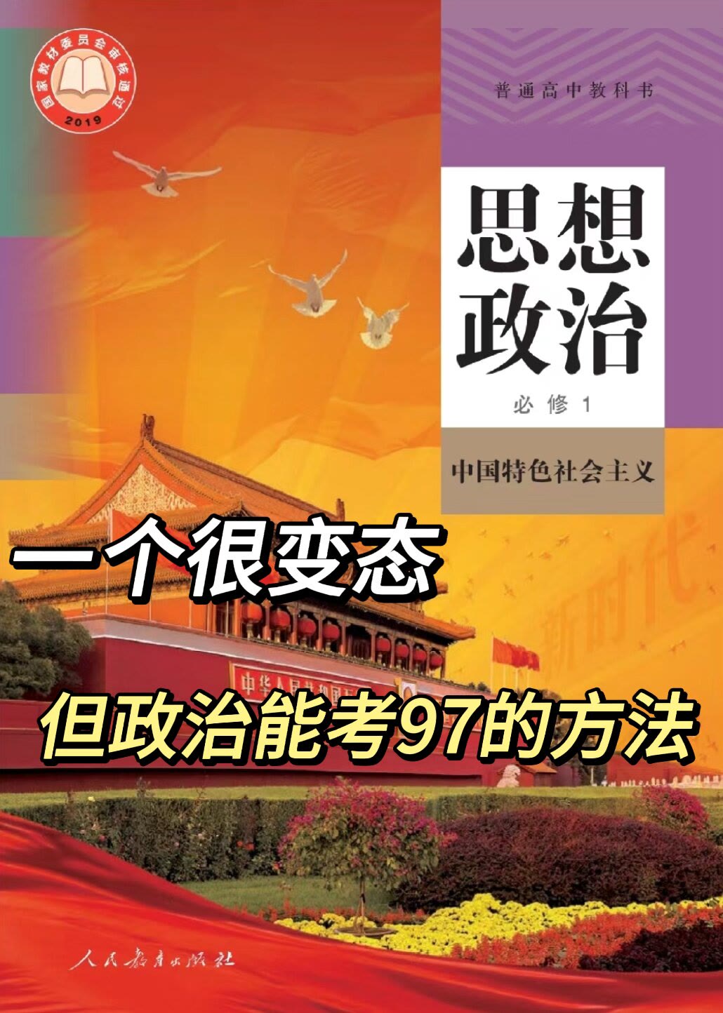 衡水老师：一个很变态但能让高中政治快速逆袭的方法，建议打印！ 哔哩哔哩