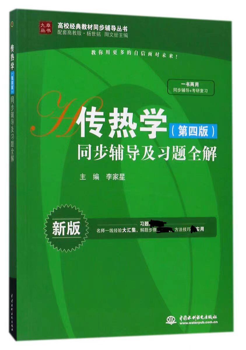 《传热学》（第四版）和（第五版）同步辅导及习题全解 哔哩哔哩