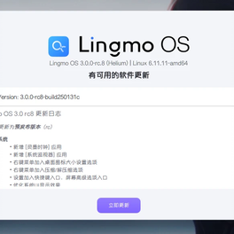 LingmoOS官方的动态 - 哔哩哔哩