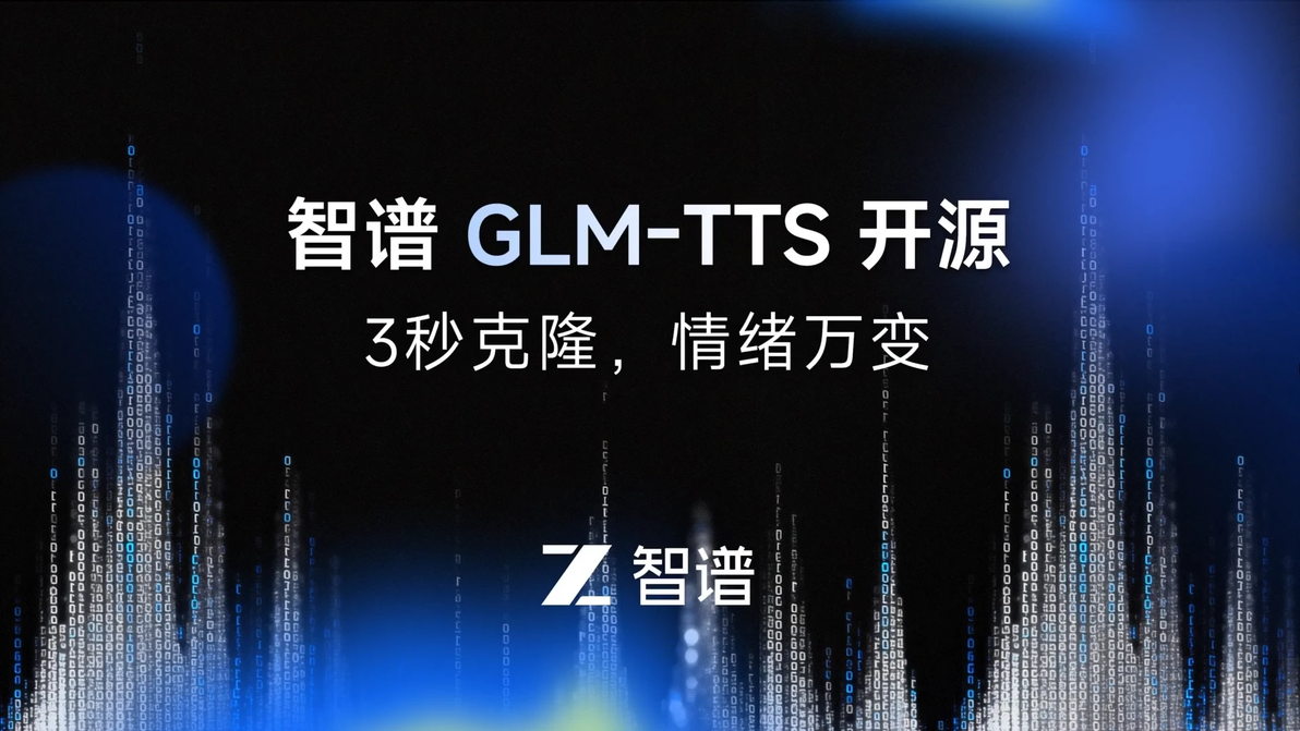 智谱开源GLM-TTS语音模型：3 秒复刻人声，支持多情感表达！ - 哔哩哔哩