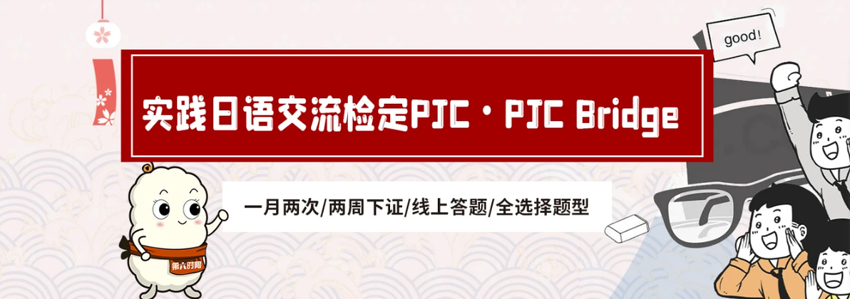 PJC日语等级考试怎么报名？报名入口在哪里？ - 哔哩哔哩