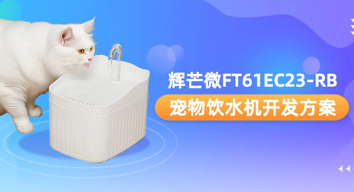 捷尚微分享基于辉芒微FT61EC23-RB的宠物饮水机MCU控制方案开发 - 哔哩哔哩