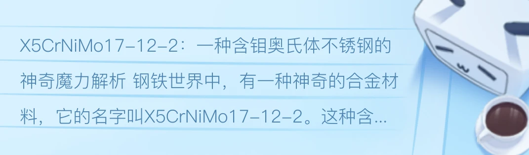 X5CrNiMo17-12-2：一种含钼奥氏体不锈钢的神奇魔力解析 - 哔哩哔哩