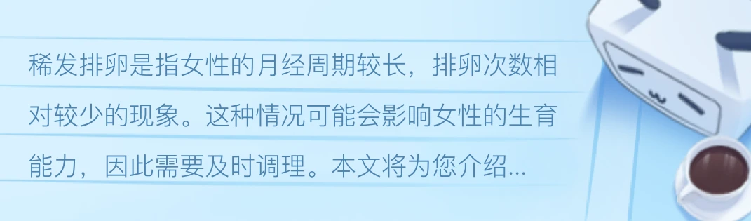 南昌华儿山生殖医院 稀发排卵怎么调理？ 哔哩哔哩