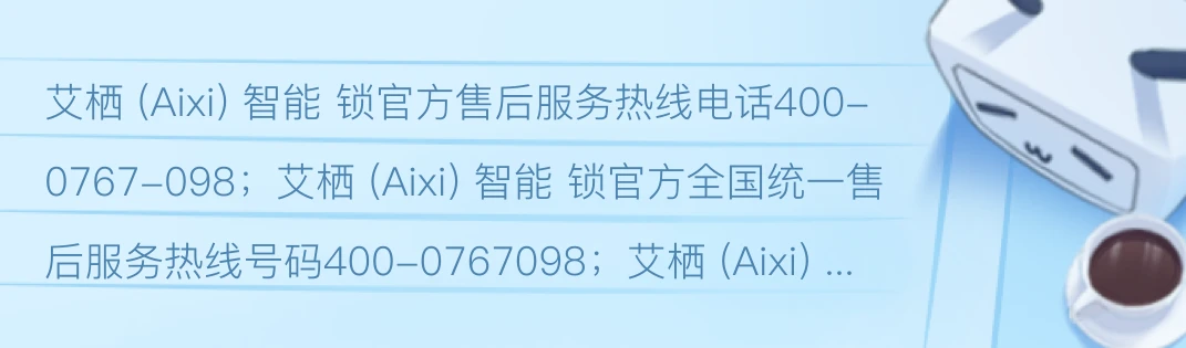 艾栖 (Aixi) 智能 锁维修中心|24小时全国统一受理中心 - 哔哩哔哩