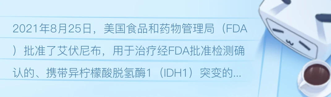 艾伏尼布：FDA批准的首个针对IDH1突变胆管癌的治疗 - 哔哩哔哩