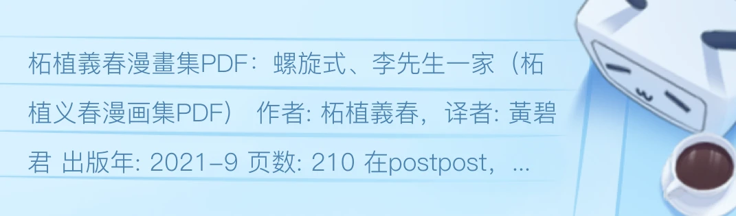 柘植義春漫畫集：螺旋式、李先生一家（柘植义春漫画集） 哔哩哔哩 