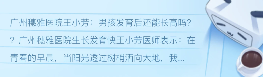 广州穗雅医院王小芳:男孩发育后还能长高吗?? 哔哩哔哩