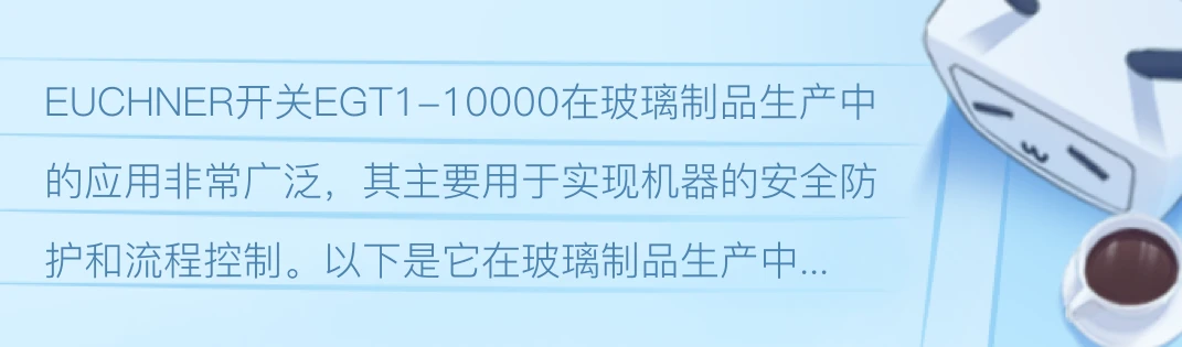 EUCHNER开关EGT1-10000 现货在玻璃制品生产中应用 - 哔哩哔哩